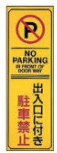 ＜仕様＞ ●サイズ:360×120×2mm ●ラミネート加工・裏両面テープ付 ＜特長＞ ●駐車禁止・駐車場プレート ＜材質・仕上げ＞ ●材　質:ラミプレート