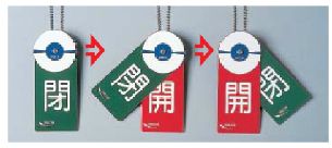 ＜仕様＞ ●サイズ:120×50×1mm ●ラミネート加工・両面印刷・玉鎖付 ●札をまわすと前後が入れ替わり、表示が変わります。 ＜特長＞ ●バルブ開閉札 ＜用途＞ ●特定化学物質等障害予防規則、第15条＜バルブ等の開閉方向標示等＞特定化学...