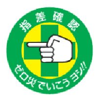 ＜仕様＞ ●サイズ:50mm丸 ＜特長＞ ●指差呼称ステッカー ＜材質・仕上げ＞ ●材　質:オレフィンステッカー