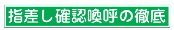 ＜仕様＞ ●サイズ:20×140mm ＜特長＞ ●指差呼称ステッカー ＜材質・仕上げ＞ ●材　質:PETステッカー