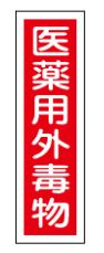 ●縦型 ●サイズ：360×90mm ●材質：ユポステッカー ●10枚1組