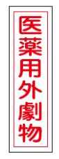 ●縦型 ●サイズ：360×90mm ●材質：ユポステッカー ●10枚1組