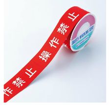 ＜仕様＞ ●粘着力：4.4N/25mm(対ステンレス) ●手で切断可能 ●30mm幅×20mでエンドレス印刷 ●表示内容:操作禁止 ●幅(mm):30 ●長さ(m):20 ●厚さ(mm):0.1 ●色幅(mm) ●質量:115.0g ＜特長...