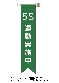 ●サイズ：120×25×0.4mm ●材質：軟質エンビ ●仕様：表印刷・安全ピン付 ●10本1組