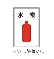 ●ガス名標識 ●サイズ：450×300×1mm ●材質：硬質エンビ ●表印刷