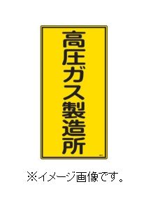 ●高圧ガス標識 ●サイズ：600×300×1mm ●材質：硬質エンビ ●表印刷