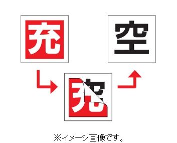 ●ボンベステッカー ●ボンベが空になったら「充」のシールを剥がしてください。下から「空」の文字が出てきます。 ●サイズ：50mm角 ●材質：PETステッカー ●10枚1組