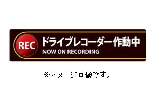 ●ドライブレコーダーステッカー ●クルマのトラブルを未然に抑えるステッカー ●ドライブレコーダー装着車であることをアピールし、車上荒らしや後続車の危険運転を心理的に抑制。 ●サイズ：35×150mm ●材質：エンビステッカー ●仕様：強粘着...