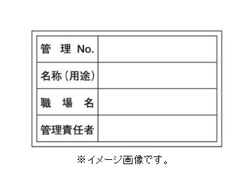 ●管理用ステッカー ●サイズ：60×100mm ●材質：PETステッカー ●10枚1組