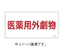 ●医薬用外毒劇物標識 ●サイズ：300×600×1mm ●材質：硬質エンビ ●仕様：ラミネート加工 ●ラミプレート