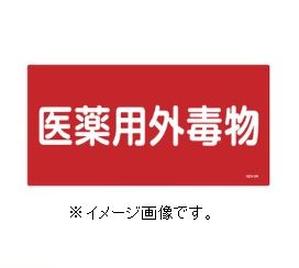 ●医薬用外毒劇物標識 ●サイズ：300×600×1mm ●材質：硬質エンビ ●仕様：ラミネート加工 ●ラミプレート