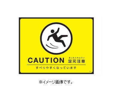 ●ターポリンゴムマット ●転倒災害防止。危険の「見える化」。動かせる路面標識 ●サイズ：約450×600×1mm ●材質：ターポリン、ゴム ●表示内容：足元注意　すべりやすくなっています ※別注製作、1枚から可能です。お問い合わせください。