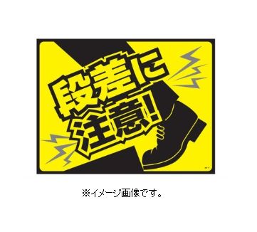 ●ターポリンゴムマット ●転倒災害防止。危険の「見える化」。動かせる路面標識 ●サイズ：約450×600×1mm ●材質：ターポリン、ゴム ●表示内容：段差に注意！ ※別注製作、1枚から可能です。お問い合わせください。