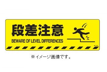 ●路面標示（滑り止めタイプ） ●表面は鉱物粒子による滑り止め加工 ●日本語・英語での二か国語表記 ●簡単に設置できるステッカータイプ ●視認性の高いワイドサイズ ●サイズ：200×600×1mm ●材質：基材⇒PVC、表面⇒鉱物粒子 ●仕様...