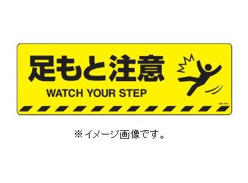 ●路面標示（滑り止めタイプ） ●表面は鉱物粒子による滑り止め加工 ●日本語・英語での二か国語表記 ●簡単に設置できるステッカータイプ ●視認性の高いワイドサイズ ●サイズ：200×600×1mm ●材質：基材⇒PVC、表面⇒鉱物粒子 ●仕様...