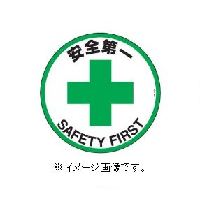 ●路面標示（マットフィルムタイプ） ●日本語・英語での二か国語表記 ●簡単に設置できるステッカータイプ ●サイズ：400mm丸×0.5mm ●材質：基材⇒PVC、表面フィルム⇒PVC ●仕様：ステッカータイプ ※コンクリート面に設置される場...