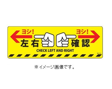 ●路面標示（滑り止めタイプ） ●表面は鉱物粒子による滑り止め加工 ●日本語・英語での二か国語表記 ●簡単に設置できるステッカータイプ ●視認性の高いワイドサイズ ●サイズ：200×600×1mm ●材質：基材⇒PVC、表面⇒鉱物粒子 ●仕様...