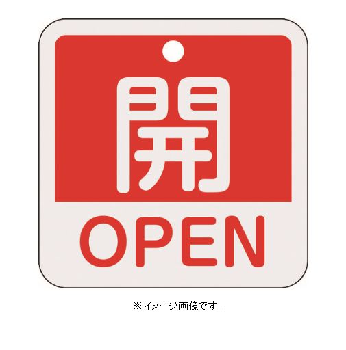 ●アルミバルブ開閉札（英文字入り） ●表示は二か国語、軽くて丈夫なアルミ製 ●サイズ：50mm角×1mm ●材質：アルミ ●仕様：4mmΦ穴×1、両面印刷 ●カラー：赤 ●表示内容：開