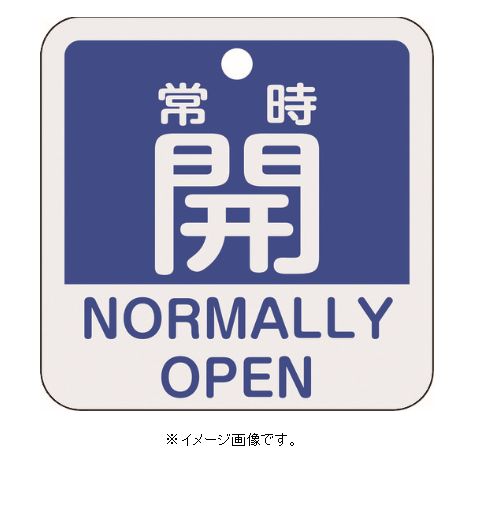 ●アルミバルブ開閉札（英文字入り） ●表示は二か国語、軽くて丈夫なアルミ製 ●サイズ：50mm角×1mm ●材質：アルミ ●仕様：4mmΦ穴×1、両面印刷 ●カラー：青 ●表示内容：常時開