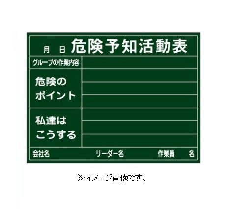 ※お届け先が北海道・沖縄・離島の場合は、別途送料がかかります。 ●危険予知活動黒板（硬質ラミプレート） ＜サイズ＞ ●450×600×1.5mm ＜材質＞ ●硬質エンビ ＜仕様＞ ●ラミネート加工（表面ツヤ消し） ●チョーク使用