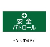 ●着脱が容易な安全ピンのいらない伸縮ゴム製腕章です。 ●安全ピン留めが不要なので衣服を傷つけません！ ●筒状になったゴム製の腕章です。 ●伸びて元に戻るゴムの力を利用して腕まわりに程よくフィットさせることで、ピンレスを実現しました。安全ピン...