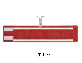 ●反射×蓄光　真っ暗な場所にも適した高輝度クラスの蓄光力です。 ●反射素材でよく見える。 ●蓄光シート付き。（高輝度クラスの発光力） ●ピンクリップタイプなのでお好みに合わせて取り付け方が選べます。 ＜サイズ＞ ●90×400mm ●上下蓄...