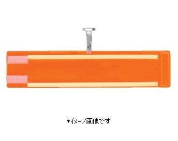 ●反射×蓄光　真っ暗な場所にも適した高輝度クラスの蓄光力です。 ●反射素材でよく見える。 ●蓄光シート付き。（高輝度クラスの発光力） ●ピンクリップタイプなのでお好みに合わせて取り付け方が選べます。 ＜サイズ＞ ●90×400mm ●上下蓄...