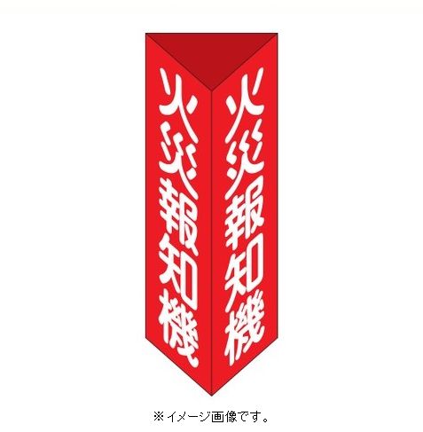 ●消火器具標識　三角柱タイプ（2面表示） ●材質：硬質エンビ ●仕様：表印刷、裏面テープ付き ●サイズ：300×100×1mm