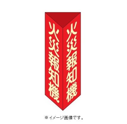 ●消火器具標識　三角柱タイプ（2面表示） ●蓄光文字、屋内専用 ●材質：硬質エンビ ●仕様：表印刷、裏面テープ付き ●サイズ：240×80×1mm （蓄光タイプ：電気が消えても数分間光ります）