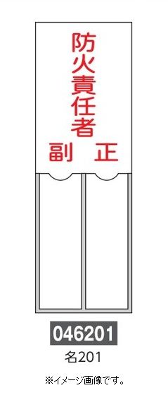 ●サイズ：150×50×1mm ●材質：硬質エンビ ●仕様：裏テープ付・名札差込み式・白札付