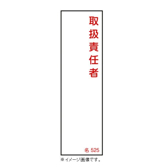 ●サイズ：140×40×1mm ●材質：硬質エンビ ●仕様：表印刷・裏テープ付・氏名書込み式