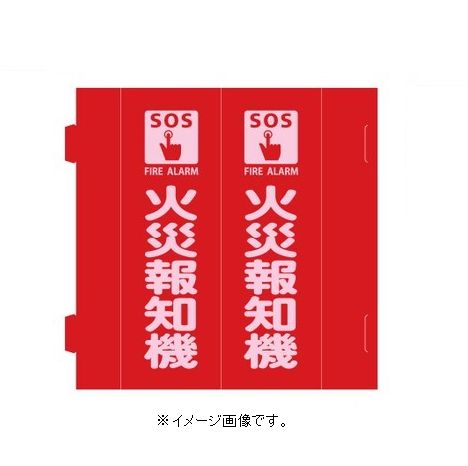 ●消火器具標識　三角柱タイプ（2面表示・組み立て式） ●広範囲からの視認が可能な、消火器の設置場所を示す三角柱タイプの標識です。 ●組み立て式を採用することにより省スペースを実現。 ●材質：ポリプロピレン ●仕様：表印刷、両面テープ付き、組...