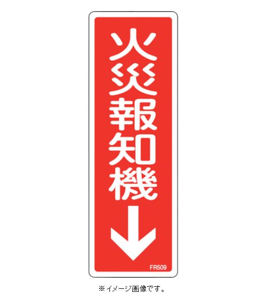 ●消火器具標識 ●サイズ：240×80×1mm ●材質：硬質エンビ ●仕様：表印刷