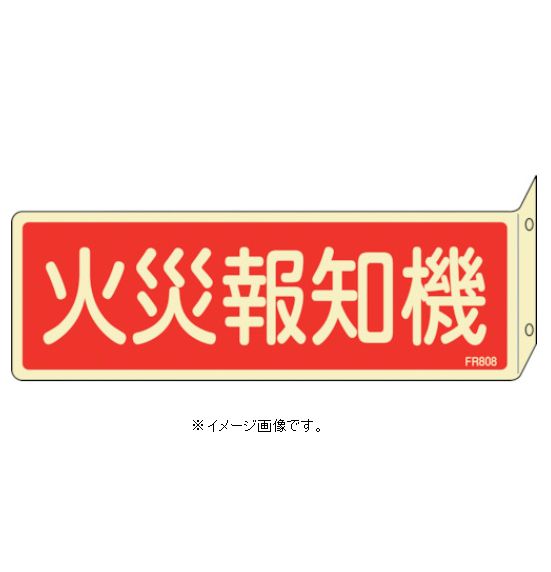 ●消火器具標識　突き出しタイプ ●サイズ：80×240×1mm、曲げしろ→30mm ●材質：硬質エンビ ●仕様：3mmφ穴×2、L型両面表印刷（蓄光文字）、テープ付き ●屋内専用 （蓄光タイプ：電気が消えても数分間光ります）