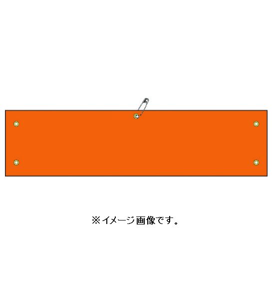 ●ビニール無地腕章（無反射タイプ） ●サイズ：90×360mm ●材質：軟質エンビ ●仕様：ひも・上部安全ピン付き
