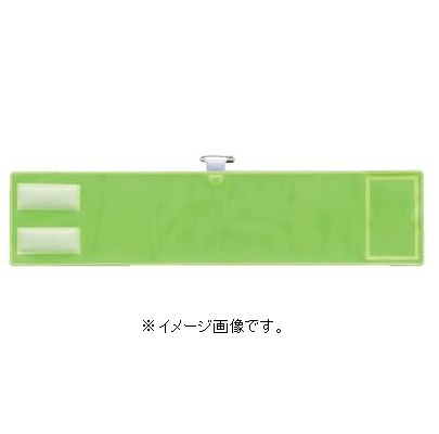 ●ビニール無地腕章 ●反射タイプ ●サイズ：90×400mm ●材質：軟質エンビ（高輝度マイクロプリズムシート） ●仕様：面ファスナー・上部安全ピン付き