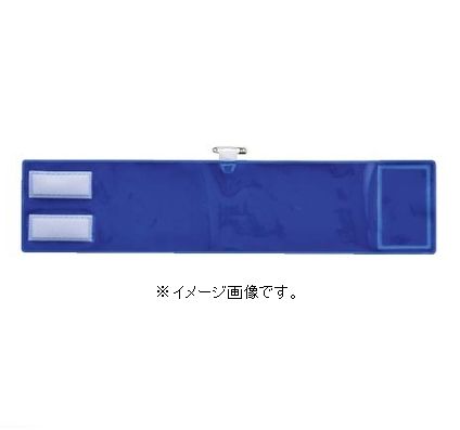 ●ビニール無地腕章 ●反射タイプ ●サイズ：90×400mm ●材質：軟質エンビ（高輝度マイクロプリズムシート） ●仕様：面ファスナー・上部安全ピン付き
