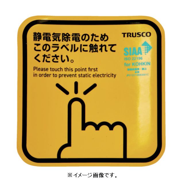 ＜特長＞ ●車・一般家庭・事務所などのドアをはじめ、あらゆる金属部分に貼り付け、触れるだけで体に溜まった静電気を除去します。 ●透明素材なので、貼り付ける部分のデザインを損ないません。 ●見て分かる標示タイプです。 ＜用途＞ ●金属、メッキ...