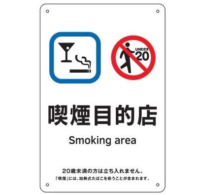 ●2020年4月1日　健康増進法の一部を改正する法律が全面施行。（原則：屋内禁煙） 多数の者が利用する施設等の区分に応じ、喫煙が可能な施設に対して、どのような喫煙設備を設置しているかについて説明する標識の掲示が義務付けられました。 ●プレー...