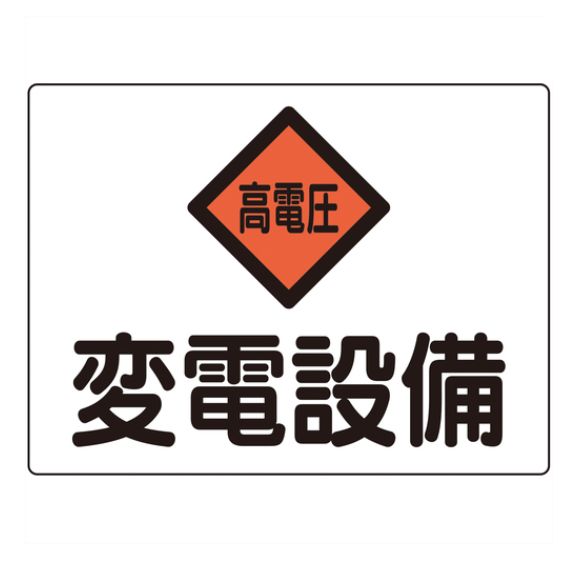 ●危険地域室標識 【サイズ】●225×300×1mm 【材質】●アルミ 【仕様】●4mmφ穴×4