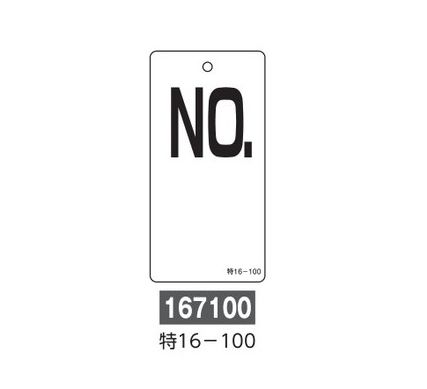 ＜仕様＞ ●サイズ:100×50×2mm ●ラミネート加工・4mmφ穴×1・両面印刷 ＜特長＞ ●バルブ表示板 ＜材質・仕上げ＞ ●材　質:ラミプレート