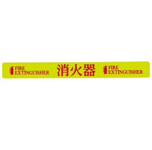 ●消火器標識 ●消火器本体用ステッカー。暗闇で消火器の場所をいち早く認識できます。 【サイズ】●20×180mm 【材質】●表面：PET、基材：蓄光材、ポリエステル樹脂、粘着剤：アクリル系 【カラー】●蛍光黄地赤文字 ●5枚1組 ※電気が消...