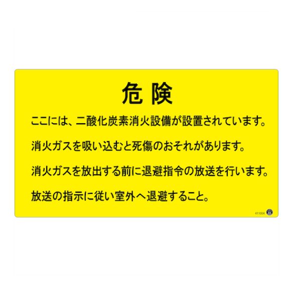 ●二酸化炭素消火設備標識 ●2023年4月1日施工の二酸化炭素消火設備標識です。 【サイズ】●270×480×3mm 【材質】●アルミ複合板
