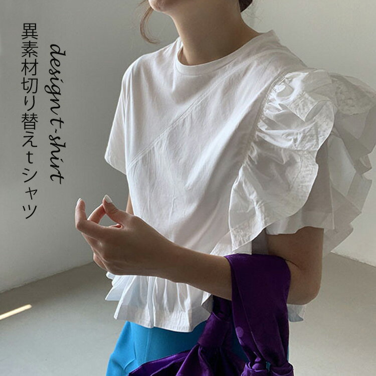 片側だけに施された 肩から裾まで延びるフリルがオシャレ tシャツでもカジュアルすぎず 通勤でも着られる1枚 ハリのある生地を使用、 左右異素材ドッキングデザイン 【商品情報】 ■サイズ(cm) 表示サイズ:フリー 総丈:57cm 肩幅:38...