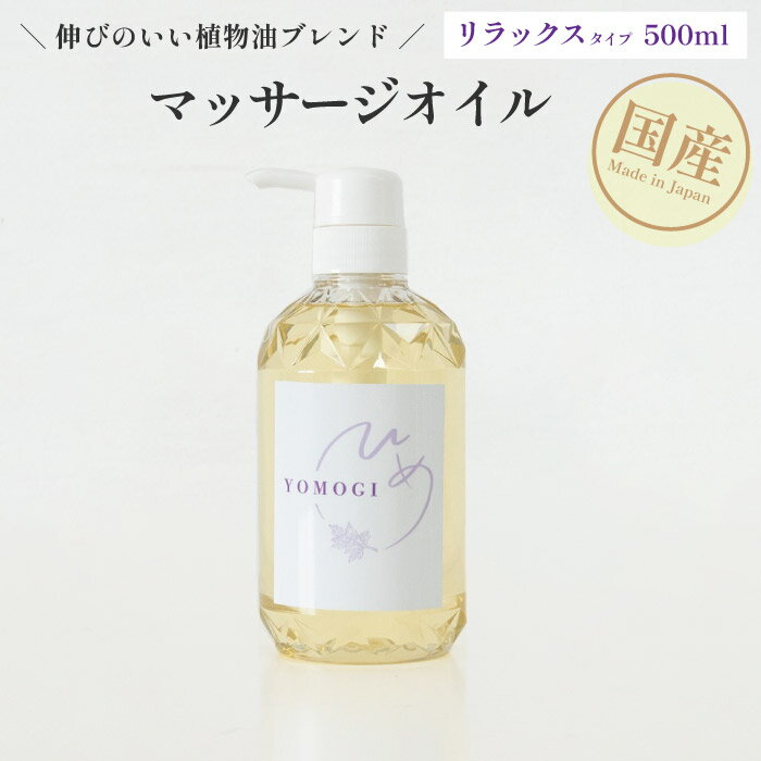 商品名 マッサージオイル（リラックスタイプ500ml） 商品について サロン専用化粧品会社だからこそのこだわり。 品質にこだわったオリジナル商品。安心の国産・日本製。 本商品は当店オリジナル商品。他店で購入することはできません。 本ページは...