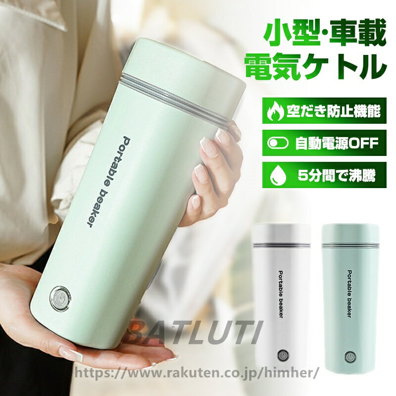 商品仕様 容量：350ml サイズ: 215*80MM 材料：304ステンレス鋼ライナー 定格電圧：110V 電力：300W 追加機能：自動電源オフ、空焚き防止 重さ：約600g【小型で多用途】本品はケトルとカップの機能が1つに集まるので、...