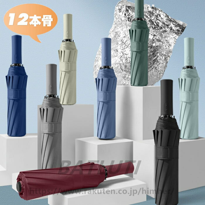 【商品説明】 サイズ（単位：cm） 12本骨構造 開く直径：約106cm 折り畳む長さ：33cm 重さ：600g カラー 全8色（写真ご参考程度） 素材 ポリエステル?その他 セット内容 自動開閉（折りたたみ 三つ折） ボタンひとつで開け閉...