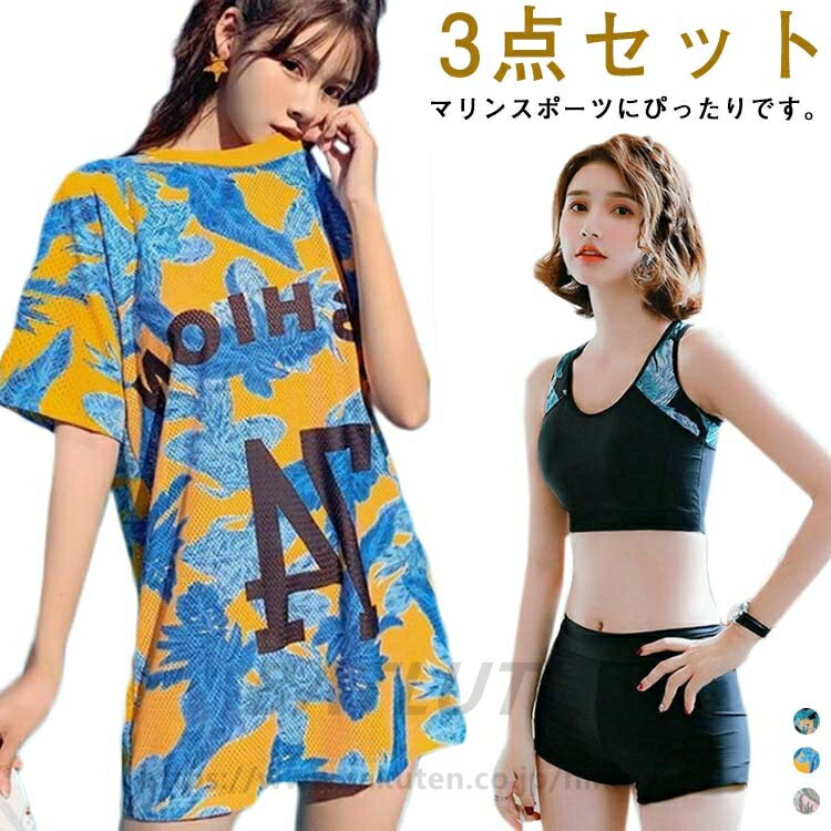 マリンスポーツにぴったりです。 露出が苦手なあなたでも大丈夫なトップス付水着3点セットです。 機能性だけじゃなくデザインも重視した優れもの！ この夏のマストアイテムですよ！ サイズ M L XL 2XL 3XL サイズについての説明 M 適...