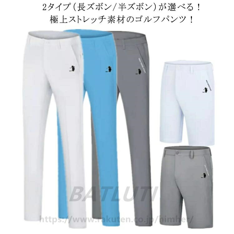 2タイプ（長ズボン/半ズボン）が選べる！極上ストレッチ素材のゴルフパンツ！ 上質な伸縮素材が使用されておりますので、フィット感がお楽しみ頂けるのも嬉しいポイント。 高い吸汗速乾性で汗をかいても快適な着心地。 きれいなスリムシルエットで足をす...