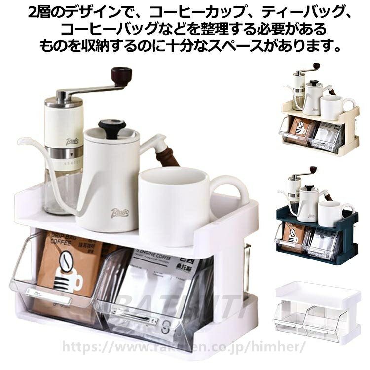 2層のデザインで、コーヒーカップ、ティーバッグ、コーヒーバッグなどを整理する必要があるものを収納するのに十分なスペースがあります。 キッチン、オフィス、休憩室、ケータリングなどに最適です。必要なものが一目で見つかります。 スペースを節約し、...